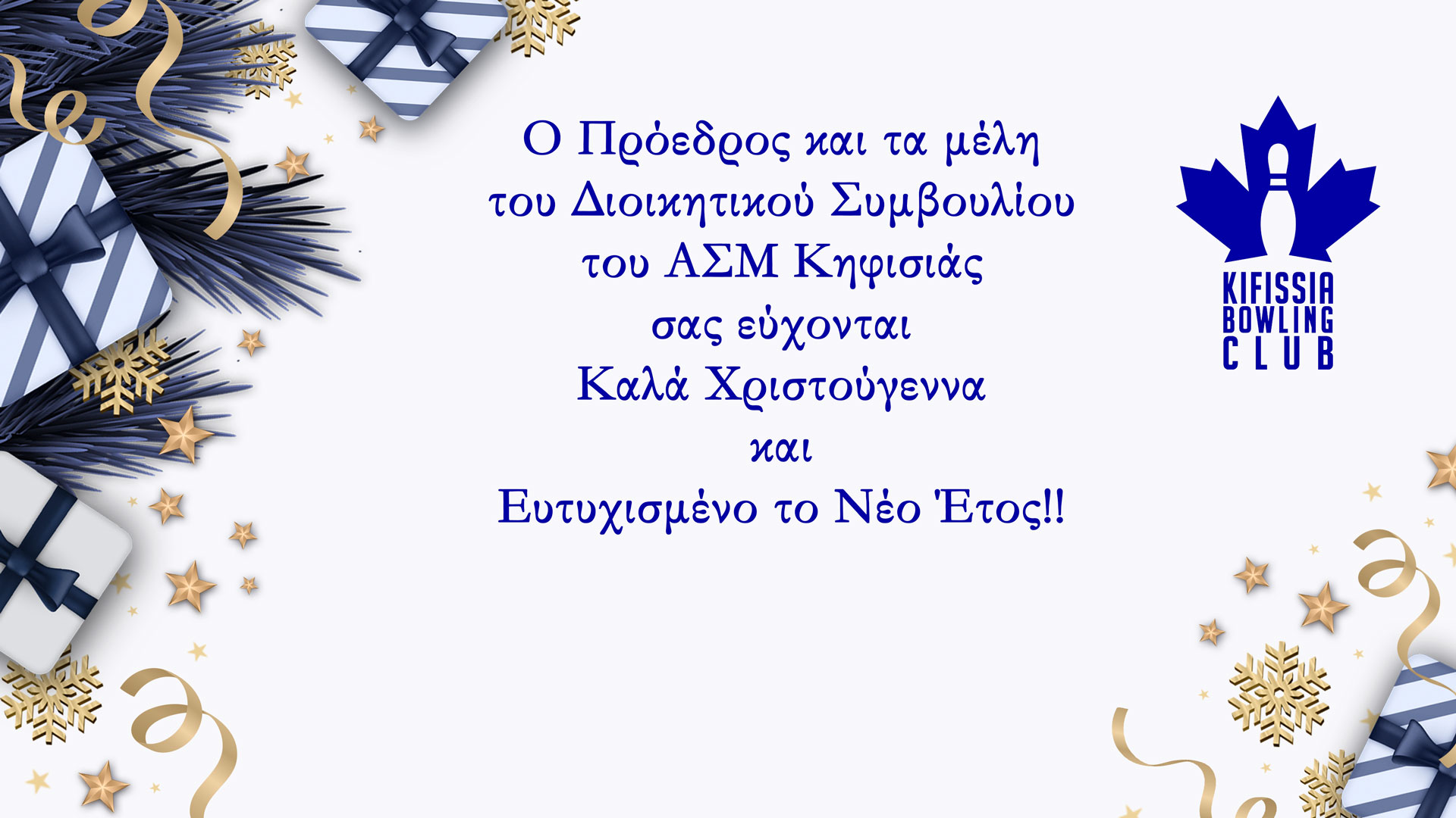 Καλές Γιορτές!!! - ΑΣΜ Κηφισιάς